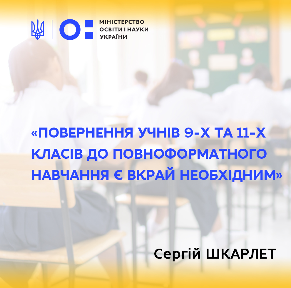 Повернення учнів 9-х та 11-х класів до повноформатного навчання є вкрай ...