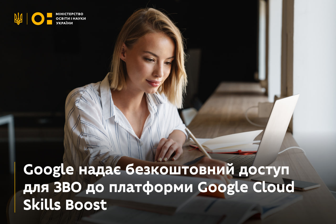 Google надає безоплатний доступ для ЗВО до платформи Google Cloud ...